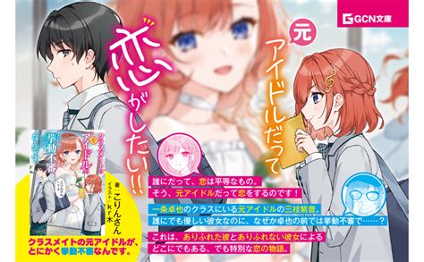 クラスメイトの元アイドルが、とにかく挙動不審なんです。 Gcn文庫 こりんさん Kr木 本 通販 Amazon
