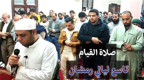 صلاة القيام الليلة التاسعة من رمضان Youtube
