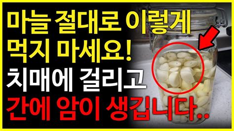 마늘 절대로 이렇게 먹지마세요 치매를 일으키고 간에 암을 유발합니다 마늘을 보약보다 더 효과적으로 먹는 방법 마늘의 효능과