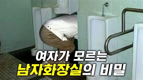 여자는 절대 모르는 남자화장실의 비밀 Youtube