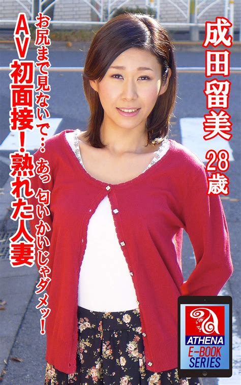 Av初面接！熟れた人妻 お尻まで見ないで… あっ 匂いかいじゃダメッ！ 成田留美 28歳 アテナ映像 E Book Series By アテナ
