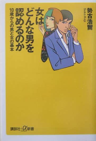 楽天ブックス 女はどんな男を認めるのか 10歳からの男と女の基本 勢古浩爾 9784062722735 本