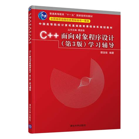 清华大学出版社 图书详情 《c 面向对象程序设计（第3版）学习辅导》