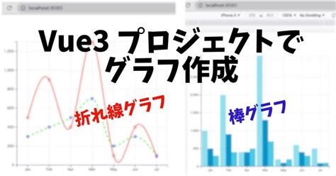 [vue3] vue3 charts を使って、”折れ線グラフ” や “棒グラフ” といった “チャート” を作成する方法