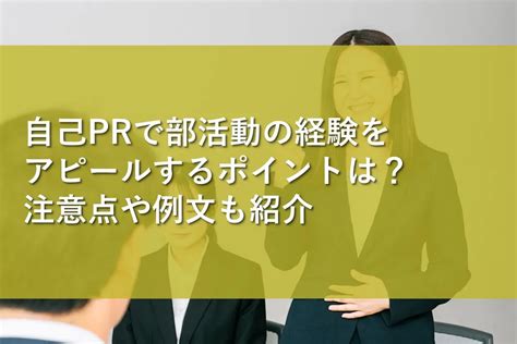 自己prで部活動の経験をアピールするポイントは？注意点や例文も紹介