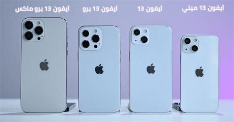 مميزات إصدارات الآيفون 13، آيفون 13 ميني، آيفون 13 برو وآيفون 13 برو