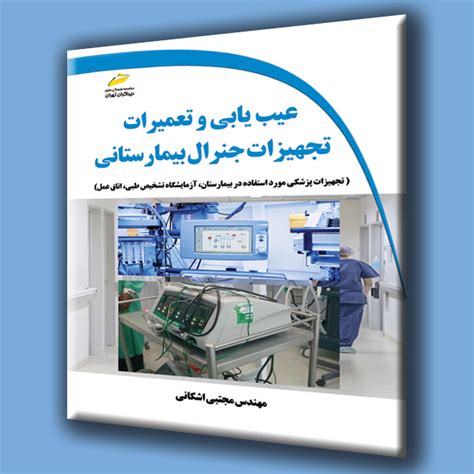عیب یابی و تعمیرات تجهیزات جنرال بیمارستانی یک کتاب می‌تواند زندگی ما