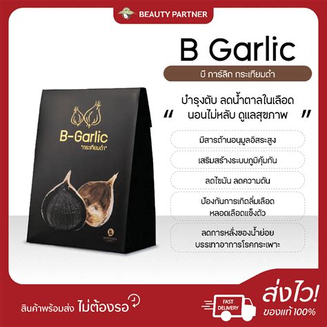 B Garlic บี การ์ลิก กระเทียมดำ [500 กรัม] [1 ซอง] บำรุงตับ ลดน้ำตาลใน