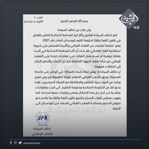 تحالف السيادة يصدر بياناً بشأن قرار المحكمة الاتحادية حول قانون نفط