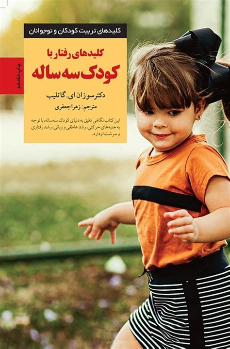 انتشارات صابرین کلیدهای‌ رفتار ‌با‌ کودک‌ سه‌ ساله