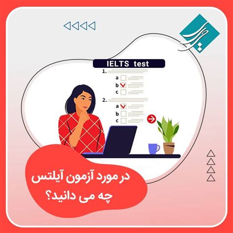 در مورد آزمون آیلتس چه می دانید؟ آموزشگاه زبان کرج جهانشهر