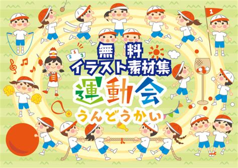 運動会・体育祭のポスターやプログラム案内状デザインに【かわいい系オススメ】無料イラスト素材集 ころえもんカフェ