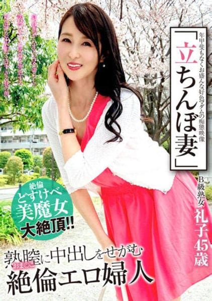 Dvd「「立ちんぼ妻」 B級熟女 礼子45歳」作品詳細 Geo Online ゲオオンライン