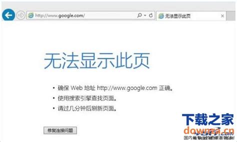 chrome浏览器不能用怎么办chrome浏览器不能用的解决办法 下载之家