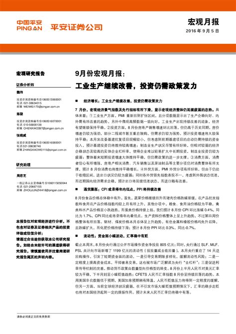 2016 09 05 魏伟、陈骁、张晓威、周君芝 平安证券 温