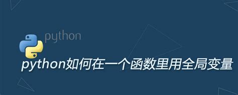 python在另一个函数中使用其他函数的变量 python如何在一个函数里使用全局变量 csdn博客