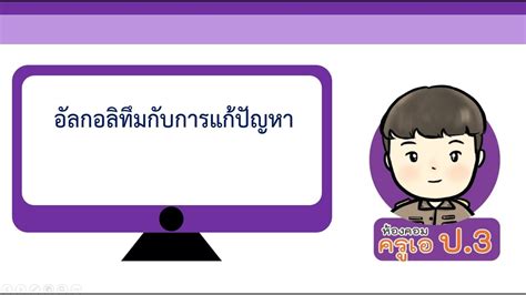 ป 3 เรื่อง อัลกอริทึมกับการแก้ปัญหา Youtube