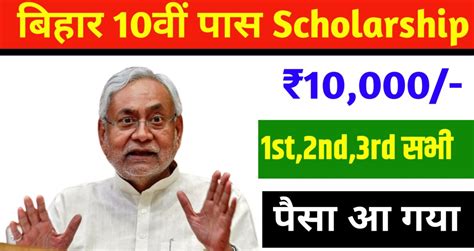 Bihar Board 10th Scholarship 2024 Check Payment मैट्रिक पास 2024 यहाँ