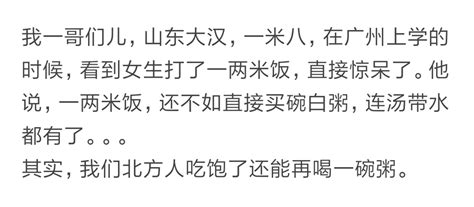 为什么北方人普遍比南方人饭量大？北方网友：我们也很无奈！ 哔哩哔哩