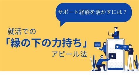 サポート経験を活かすには？就活での「縁の下の力持ち」アピール法 ナイタツ｜学生が学生のためにつくる就活webマガジン