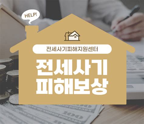 전세사기 피해 정부지원 대책 보상 경영안정자금 지원