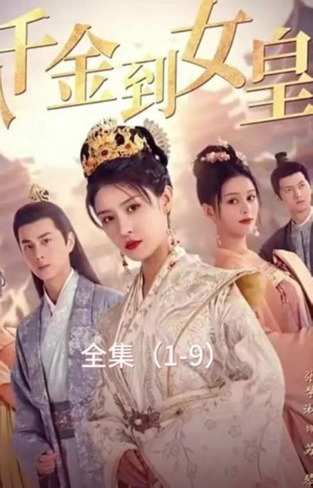 《从千金到女皇》[1 100集] 苏琴 免费在线观看 短剧 龙看影院