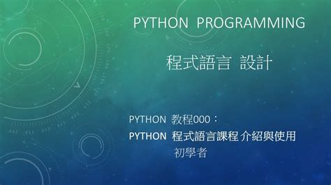 python 程式語言 設計課程 基礎篇 工具 python課程工具使用介紹 youtube