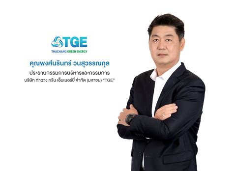 Tge ผลงาน Q1 66 กำไรสุทธิ 63 ล้านบาท พุ่งแรง 22 1 มั่นใจไตรมาส 2 โต