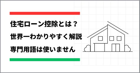 住宅ローン控除とは？世界一わかりやすく仕組みを解説します！【一条工務店】