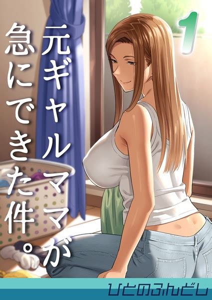 元ギャルママが急にできた件。 1 エロ漫画・アダルトコミック Fanzaブックス 旧電子書籍