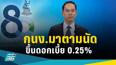กนง มีมติเอกฉันท์ขึ้นดอกเบี้ย 0 25 ชี้แนวโน้มเงินเฟ้อทรงตัวระดับสูง