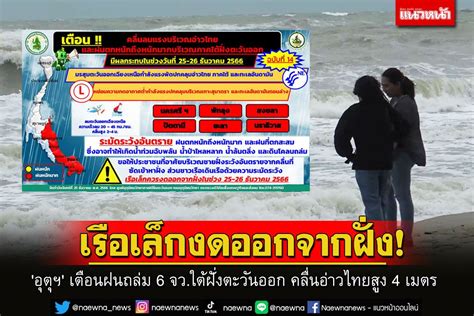 ในประเทศ อุตุฯ เตือนฝนถล่ม 6 จว ใต้ฝั่งตะวันออก คลื่นอ่าวไทยสูง 4