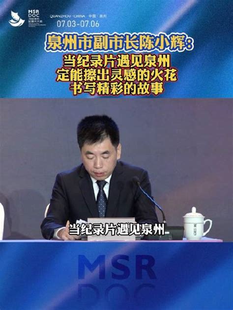 泉州市副市长陈小辉：我们相信 当纪录片遇见泉州…… 泉州市 纪录片 新浪新闻