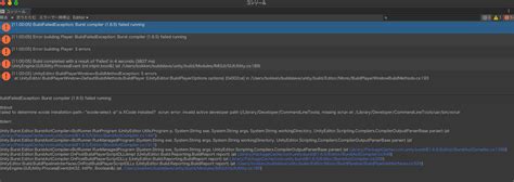 【unity】ios ビルドエラー buildfailedexception burst compiler 1 6 5 failed