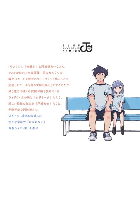 阿波連さんははかれない 14／水 あさと 集英社コミック公式 S Manga