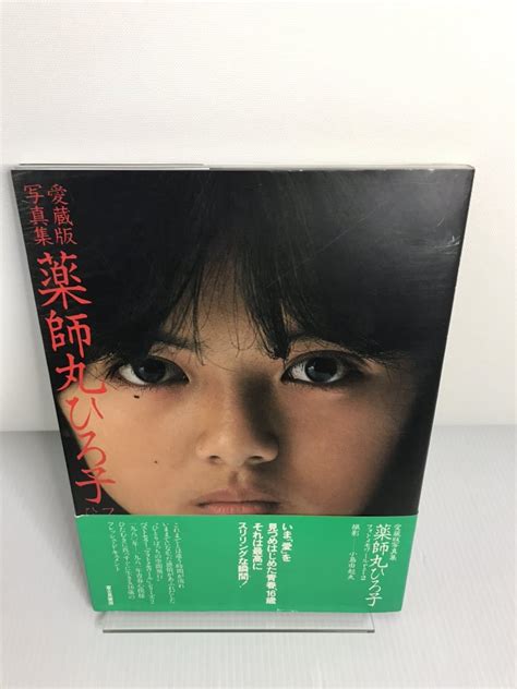【やや傷や汚れあり】愛蔵版 写真集 薬師丸ひろ子 フォトメモワールpart2 帯付の落札情報詳細 ヤフオク落札価格検索 オークフリー