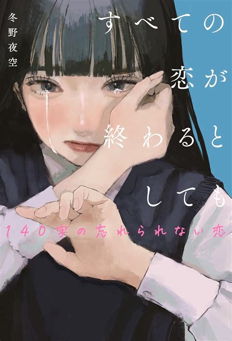 すべての恋が終わるとしても―140字の忘れられない恋― 冬野夜空 本 通販 Amazon