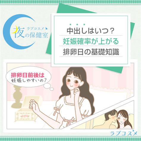 排卵日に中出しすると妊娠確率が上がる？妊娠可能性を高める正しい方法 夜の保健室