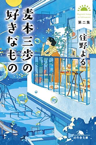 『麦本三歩の好きなもの 第二集 幻冬舎文庫 す 20 2 』のレビュー 住野よる りんご花さん ブクログ