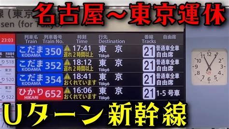 【東京へuターン新幹線】運転見合わせの東海道新幹線を走る 5時間半遅れで後戻り Pass Ameba版