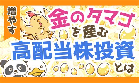 【夢の配当金】高配当株投資の基本とおすすめの投資先を解説！ リベラルアーツ大学