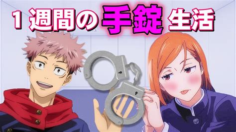 【呪術廻戦×声真似】虎杖と釘崎が1週間手錠に繋がれたらどうなるのか？釘崎「早くこっち来て腕回せよ 」【虎釘 Line アフレコ 男女