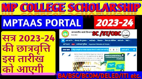Mp College सत्र 2023 24 की छात्रवृत्ति इस तारीख को आएगी Mptaas