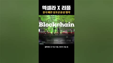 엑셀라 리플과 블록체인 블록체인 간 상호운용성을 위한 파트너십 체결 Shorts 엑셀라 Axelar 블록체인 리플