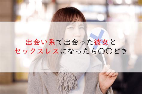 出会い系で出会った彼女とセックスレスになったら どき 週刊現実