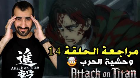 مراجعة الحلقة 14 من هجوم العمالقة الموسم الرابع وحشية الحرب 🤯 Youtube