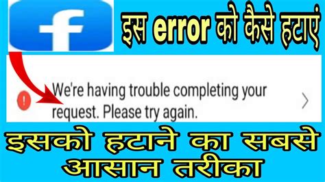 facebook। how to fix something went wrong we re having trouble