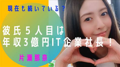 片瀬那奈の彼氏5人目は年収3億円it企業社長！現在も続いている？ X 真実