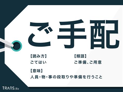 「ご手配」の意味と使い方！「お手配」との違いや類語を例文で紹介 Trans Biz