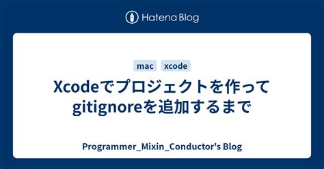 xcodeでプロジェクトを作ってgitignoreを追加するまで programmer mixin conductor s blog